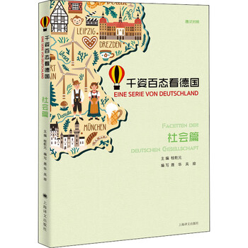 千姿百态看德国 社会篇