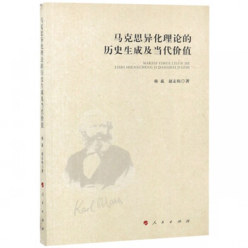 马克思异化理论的历史生成及当代价值