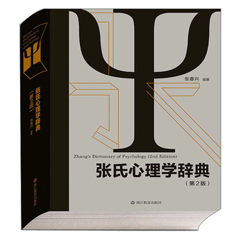 张氏心理学辞典（第2版）