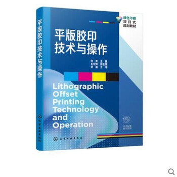 平版胶印技术与操作 余勇