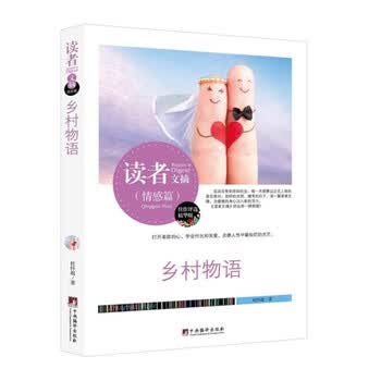 读者文摘:乡村物语 杜怀　著