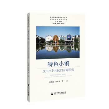 特色小镇：城市产业社区的未来图景