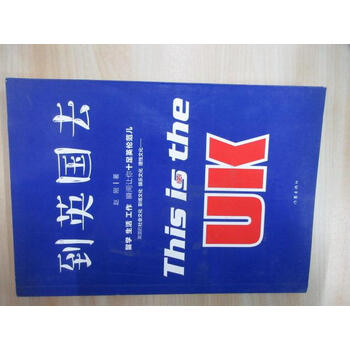 保证正版  可开发票！！到英国去（一部“留学野史”）