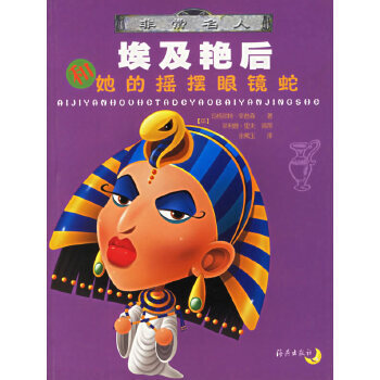 埃及艳后和她的摇摆眼镜蛇 非常名人