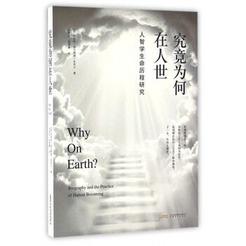 究竟为何在人世(人智学生命历程研究)