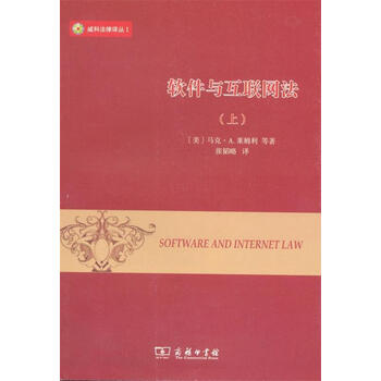 【正版图书】 软件与互联网法 马克·A.莱姆利 商务印书馆