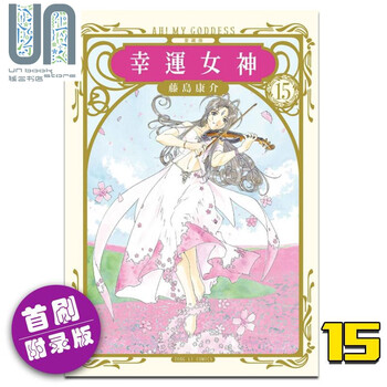 漫画 幸运女神 爱藏版 15 (首刷附录版) 藤岛康介 台版漫画书 东立