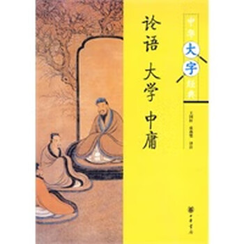 论语 大学 中庸--中华大字经典