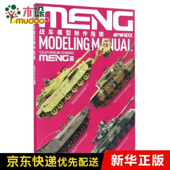 战车模型制作指南(MENG篇)