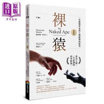 裸猿(增修版) 港台原版 德斯蒙德.莫里斯 Desmond Morris 商周出版