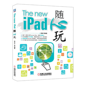 The new iPad随心玩 韩路, 等 机械工业出版社