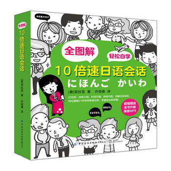 全图解10倍速日语会话