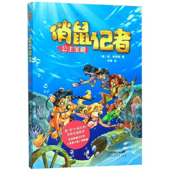 公主宝藏/冒险系列/俏鼠记者