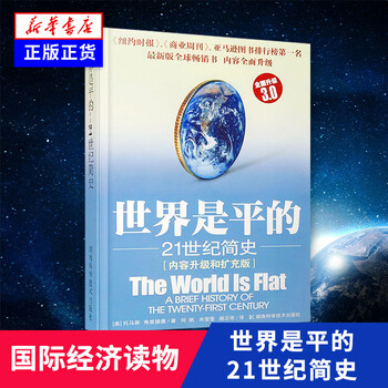 世界是平的：21世纪简史（升级3.0版）