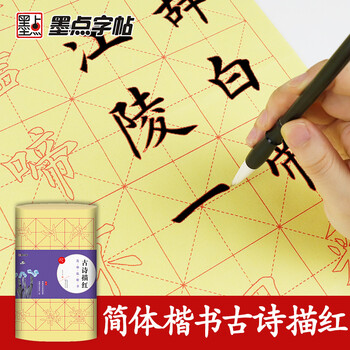 墨点字帖 毛笔古诗描红简体版楷书摹描红毛笔书法练习纸欧体颜体入门字帖欧体颜学生成人初学者楷书临摹笔墨纸砚书法文房四宝套装