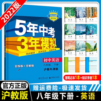 2022新版五年中考三年模拟53五三八年级下册人教版53初中同步课本必刷题5年中考3年模拟练习册5.3初二教辅 八年级下册：英语沪教版