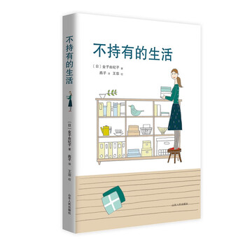【京联正品】不持有的生活金子由纪子9787209128773