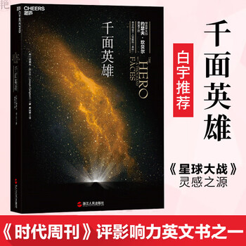 【现货正版】千面英雄 神话学大师约瑟夫坎贝尔奠基之作全新译本包含200余人的神话人物谱各地神话与宗教故事心理学人与宗教哲学书