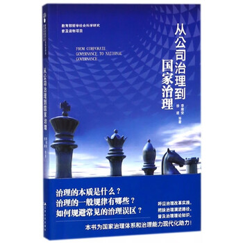 从公司治理到国家治理