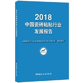 2018中国瓷砖粘贴行业发展报告
