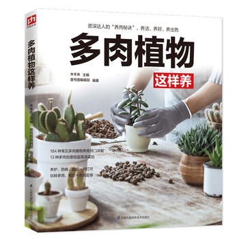 多肉植物这样养 壹号图编辑部，木丰央 编