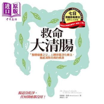 救命大清肠 整体健康之父 人体排毒净化疗法 彻底清除百病的根源 港台原版 柏纳德 詹森 柿子文化