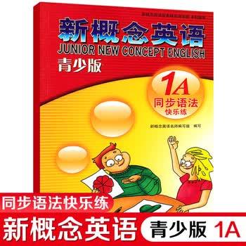 新概念英语青少版1A同步语法快乐练 含参考答案 紧贴教材编写 适合小学生3-4年级可配套学生用书使用