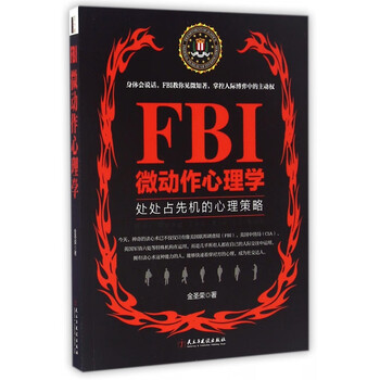 FBI微动作心理学