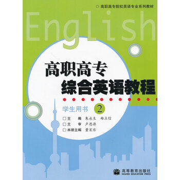 高职高专综合英语教程 朱永生,郑立信,董宏乐 分册 高等教育出版社