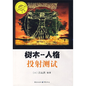树木:人格投射测试 吉沅洪 重庆出版社