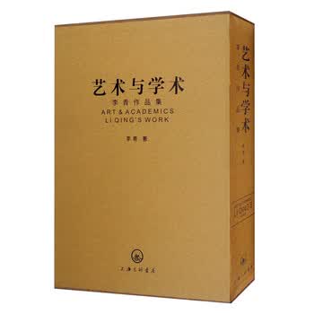 艺术与学术：李青作品集