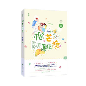榴芒跳跳糖 青春文学   9787550037083