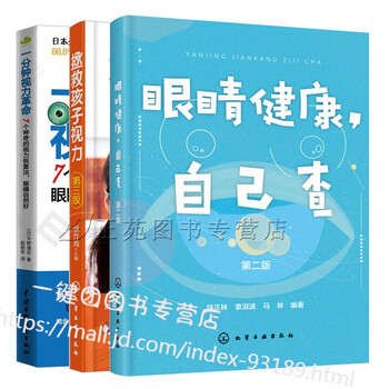 眼睛健康自己查 第二版+拯救孩子视力第三版+一分钟视力革命 7个神奇的视力恢复法 眼保健操教程近视眼