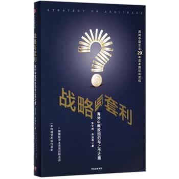 战略与套利(海外中概股回归与上市之路)(精)