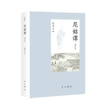 尼姑谭(增订本)