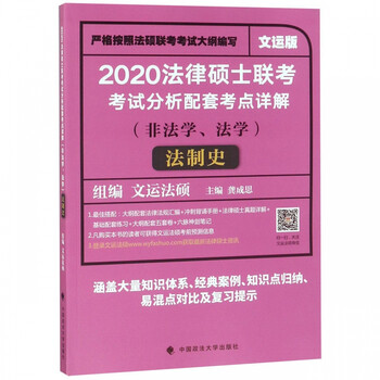 2020法律硕士联考考试分析配套考点详解(非法学法学法制史文运版)