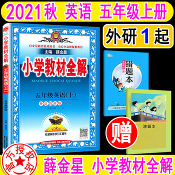 2022版 英语五年级上册英语 5上 外研版1起点 外语教研版 小学教材全解 课本同步训练 天天练 学霸笔记 完全解读 讲解辅导书