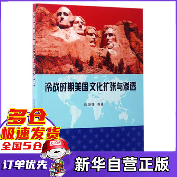 冷战时期美国文化扩张与渗透