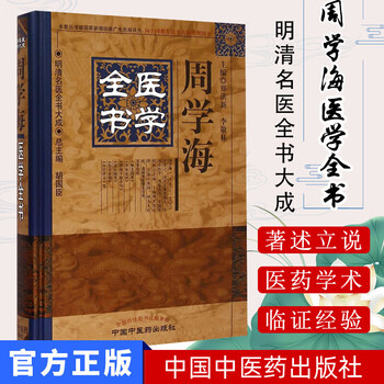 周学海医学全书明清名医全书大成 郑洪新主编 9787513223331中国中医药出