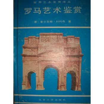 罗马艺术鉴赏 [意]麦尔克姆·科利