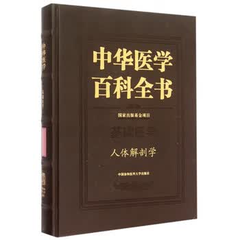 中华医学百科全书(基础医学人体解剖学)(精)