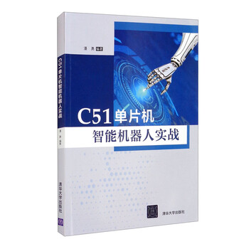   C15单片机智能机器人实战9787302574309清华大学