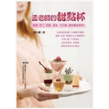 预售 孟老师的甜点杯12(赠两片DVD）孟兆庆叶子1kg