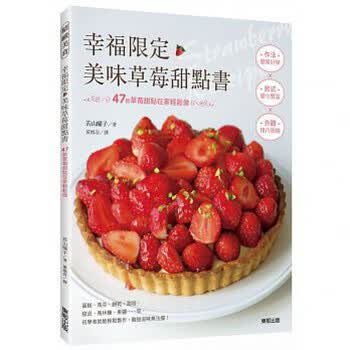 现货正版 原版进口图书 幸福限定.美味草莓甜点书 台灣东贩