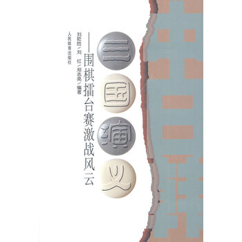 三国演义--围棋擂台赛激战风云