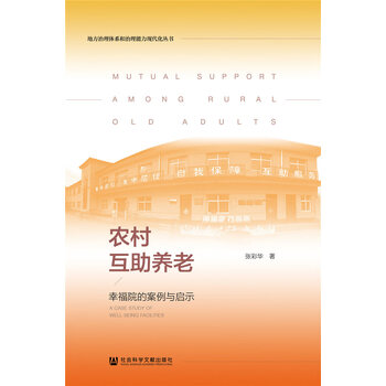 农村互助养老幸福院的案例与启示9787520167529社会科学文献张彩华