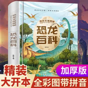 恐龙书 幼儿大百科全书动物世界大全注音版书儿童绘本6-10-12岁漫画书小学生二三一年级课外阅读书籍 恐龙百科（注音版）