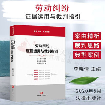 劳动纠纷.证据运用与裁判指引