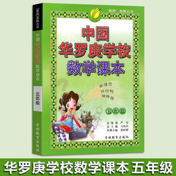 2022版 中国华罗庚学校数学课本五年级 5年级小学奥数教材思维拓展课程天天训练教辅导书 吉林教育出 数学