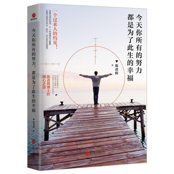 今天你所有的努力都是为了此生的幸福